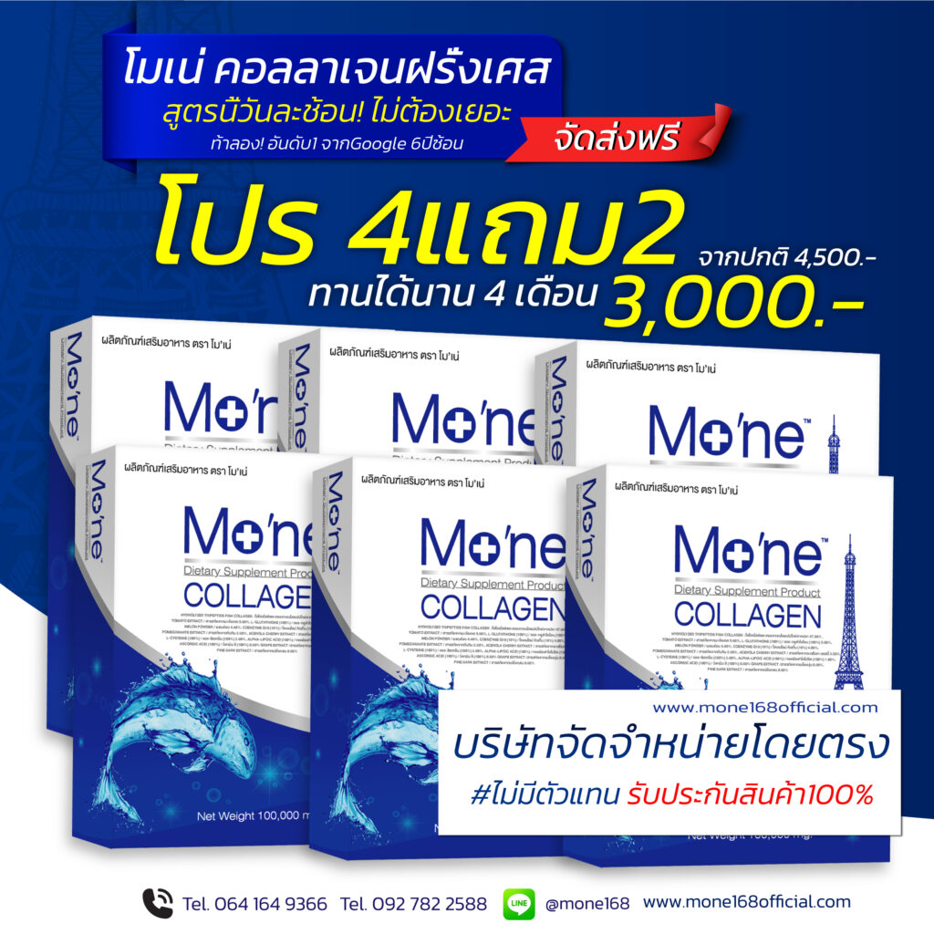 โปรโมชั่น - โมเน่ คอลลาเจน พลัส (Mo'ne Collagen PLUS)