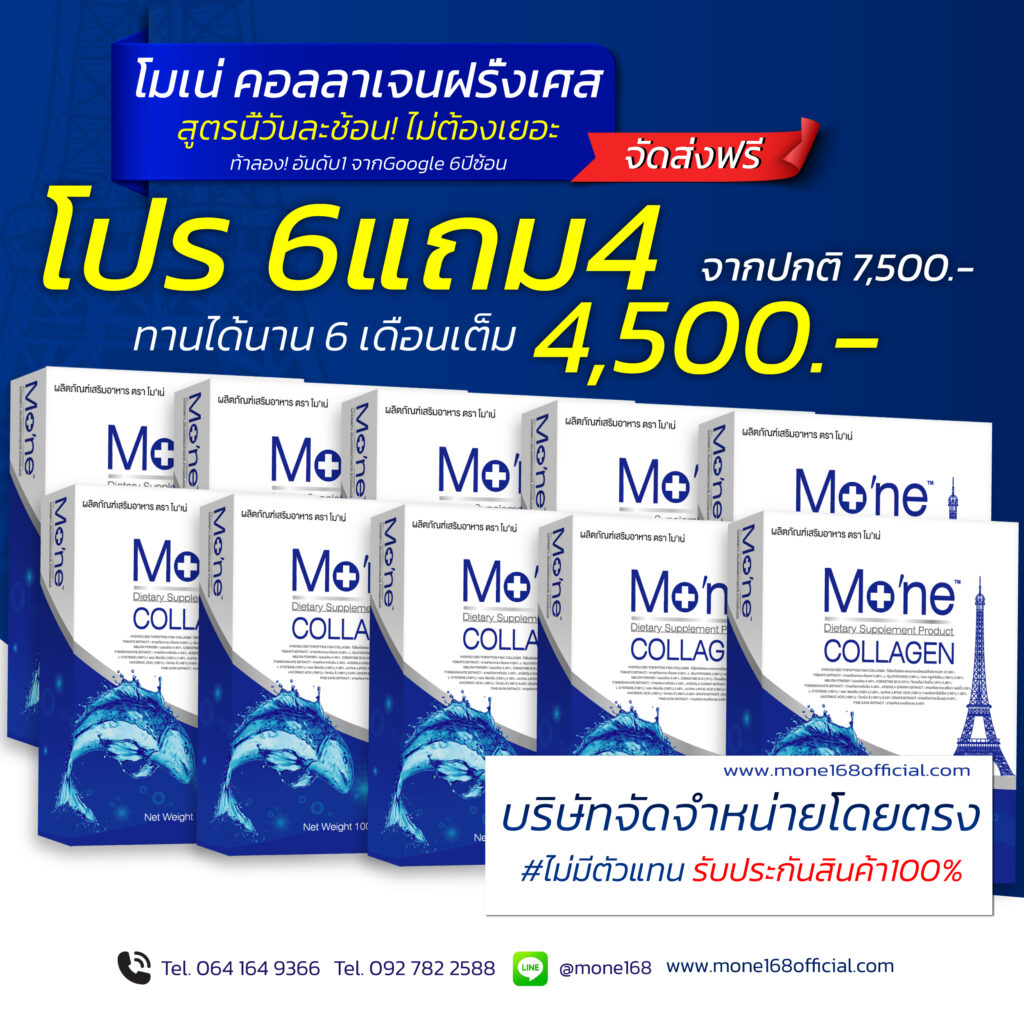 โปรโมชั่น - โมเน่ คอลลาเจน พลัส (Mo'ne Collagen PLUS)