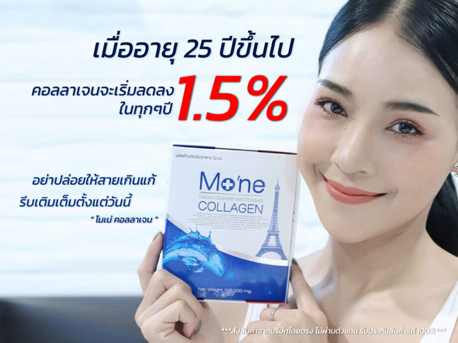 Mo'ne Collagen - โมเน่ คอลลาเจน (Mo'ne Collagen)