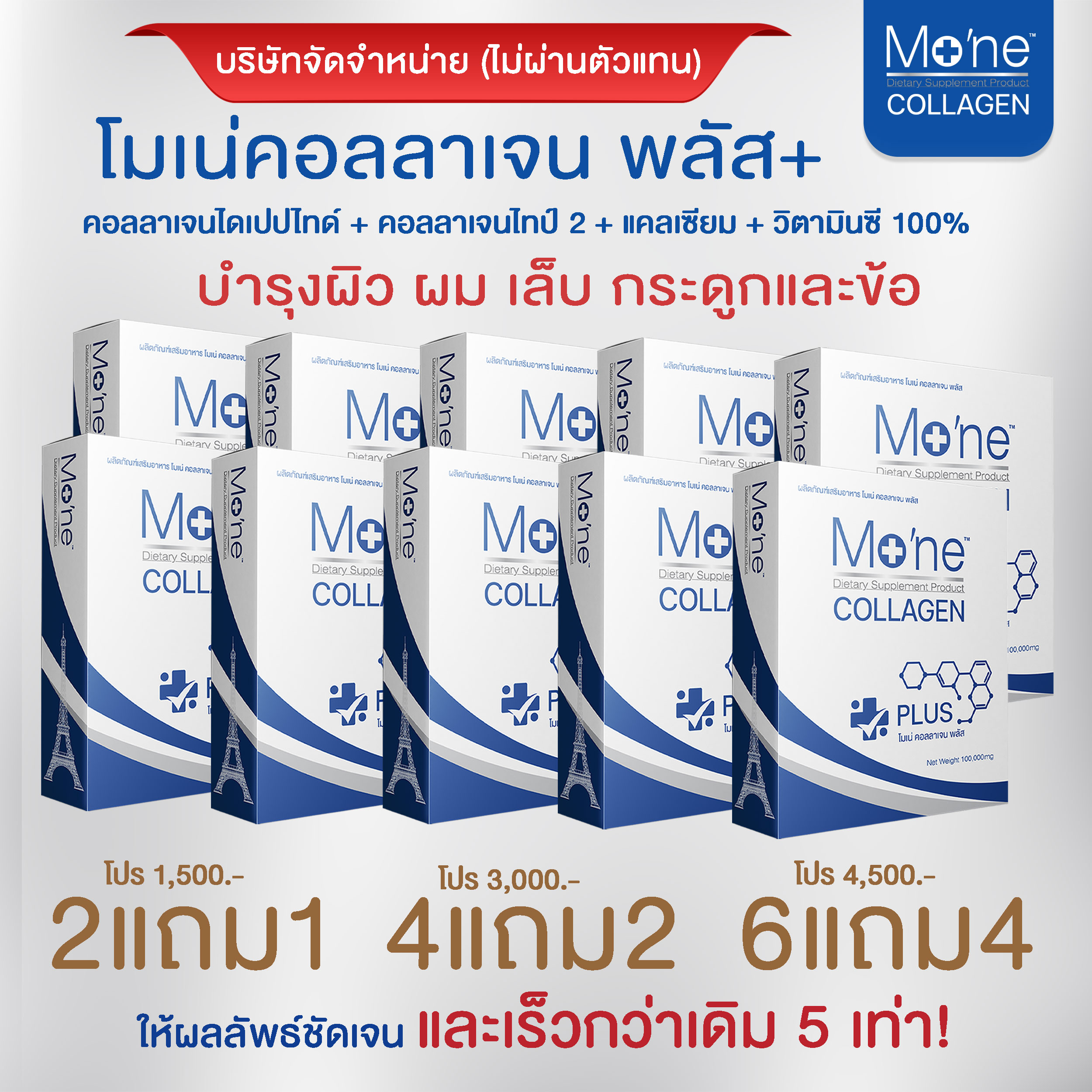 Mo'ne Collagen - โมเน่ คอลลาเจน พลัส (Mo'ne Collagen PLUS)